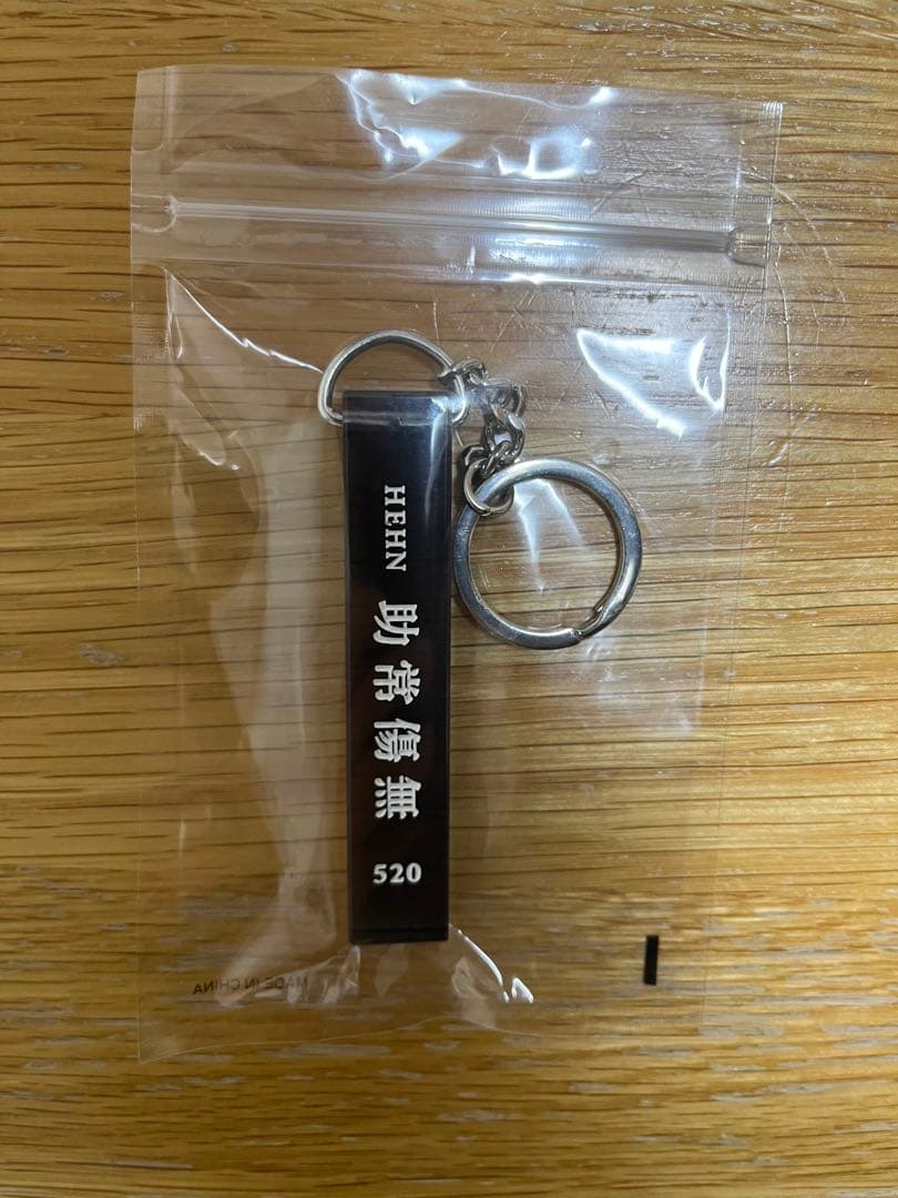 藤井風 公式グッズ キーホルダー Key Chain 助常傷無・愛全奉全 セット
