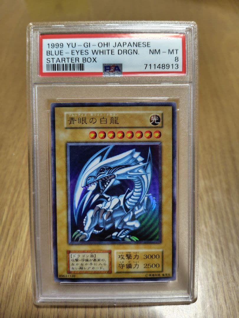 【PSA8】1999年 ブルーアイズホワイトドラゴン 　初期　ウルトラレア