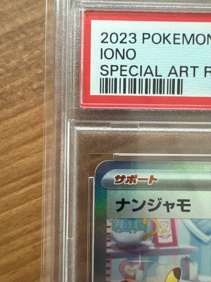 ナンジャモSAR 096/071 PSA10