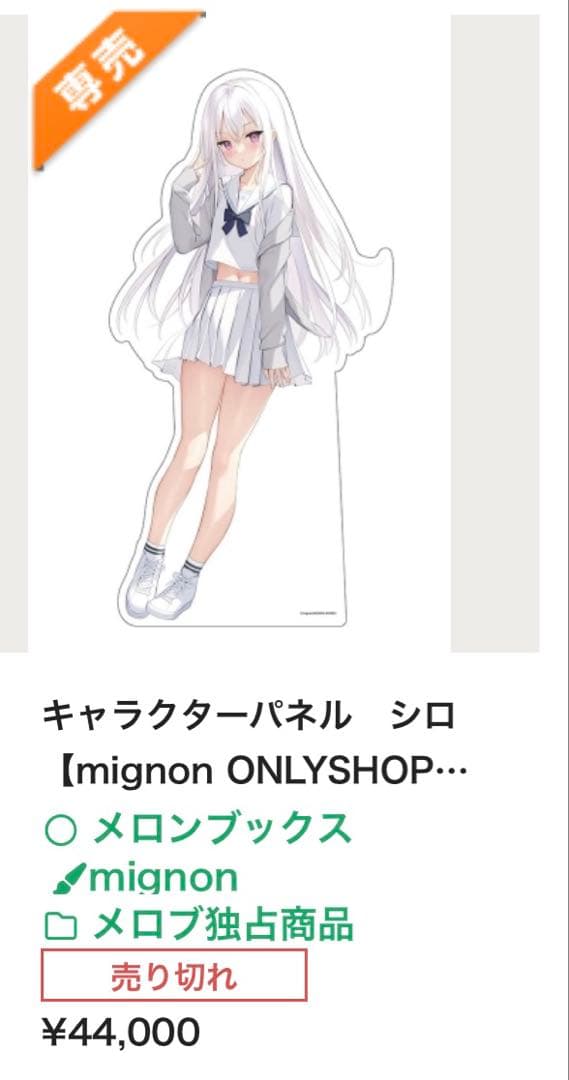 mignon works キャラクターパネル　シロ　等身大パネル