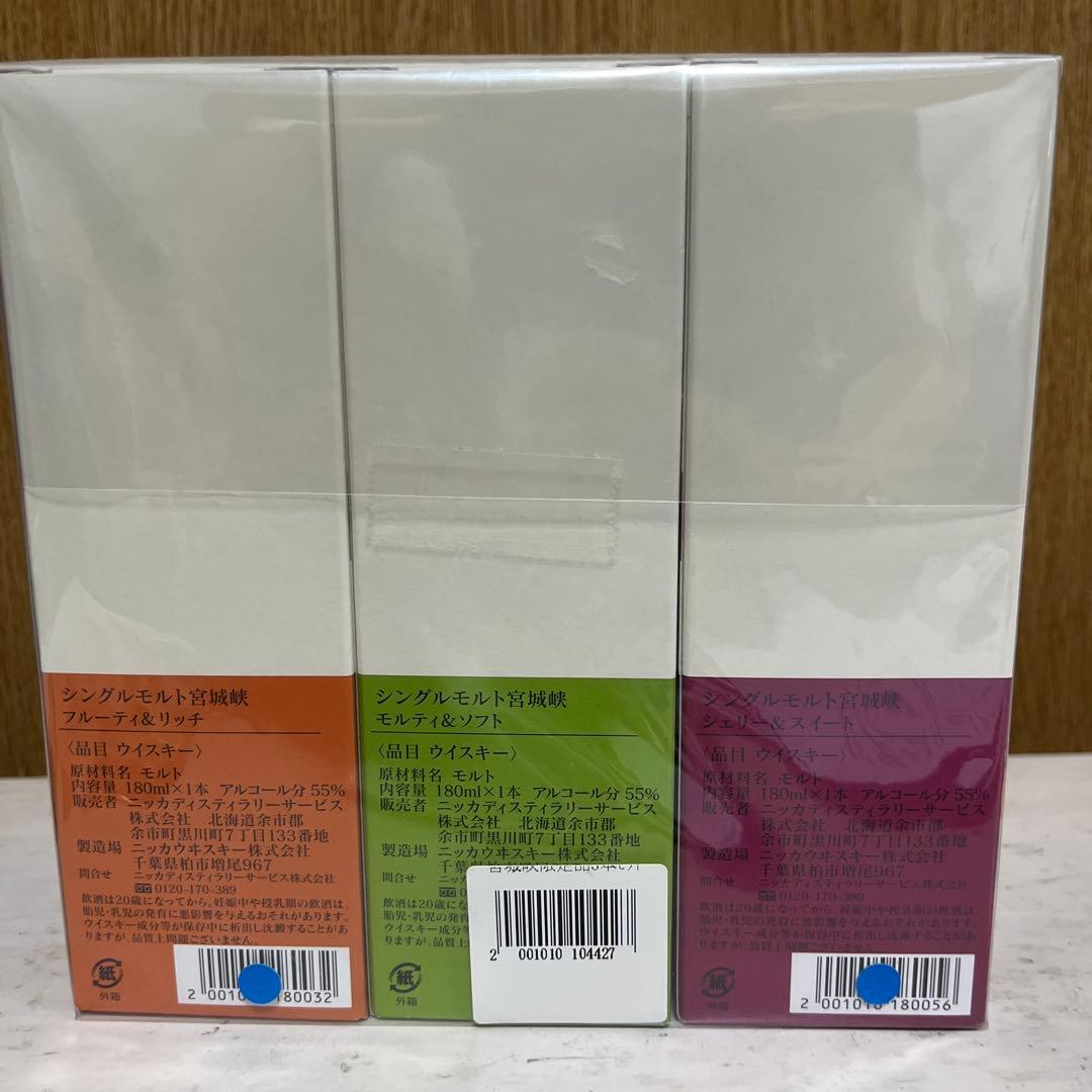 宮城峡蒸留所限定　シングルモルト 3本セット 各180ml