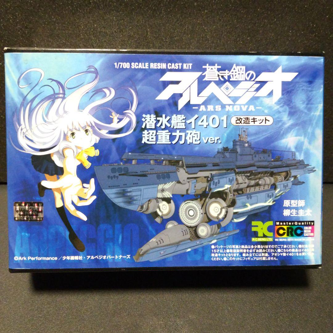 アオシマ 蒼き鋼のアルペジオ、1/700 I-401、R.C.ベルグ 改造キット