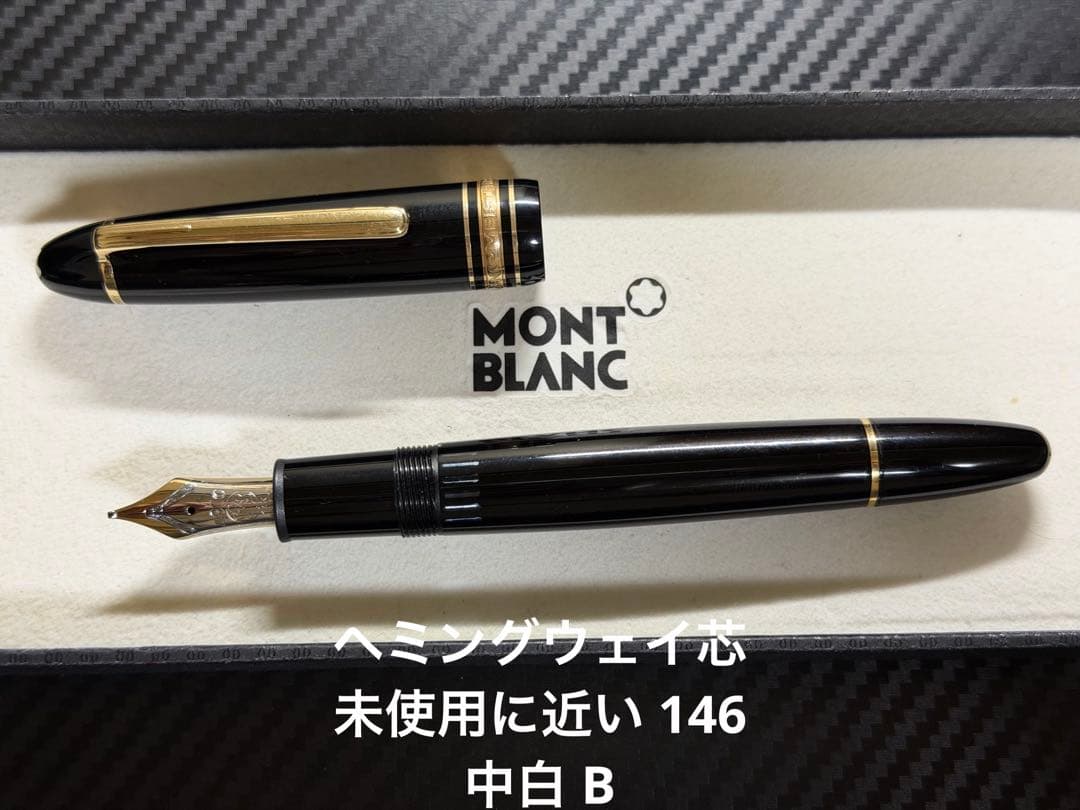 ヘミングウェイ芯 未使用に近い モンブラン 146 中白 B 太字 万年筆