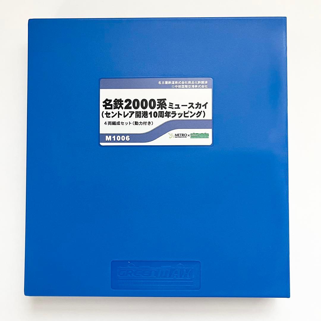 グリーンマックス M1006 名鉄2000系 ミュースカイセントレア開港10周年