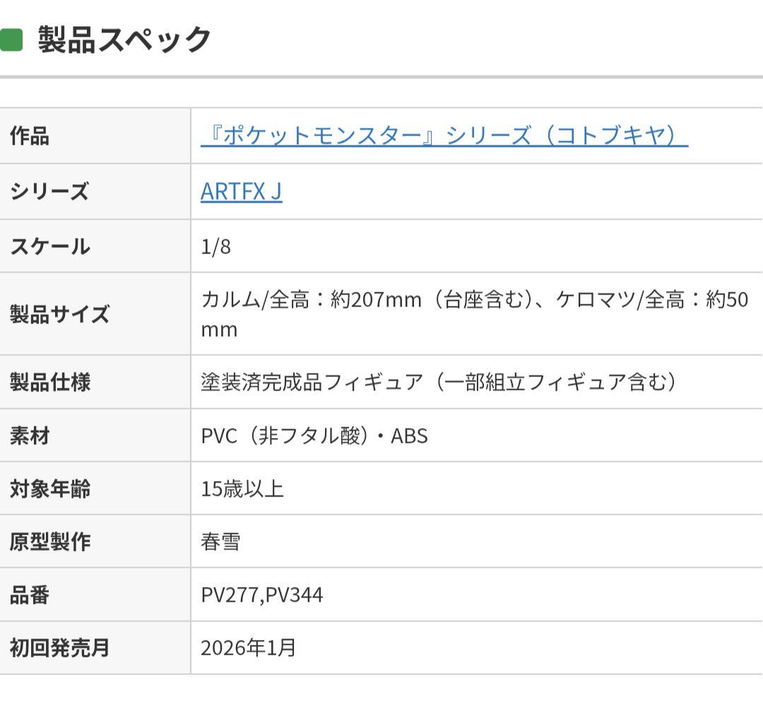 ARTFXJカルム with ケロマツ　コトブキヤ　ポケットモンスター