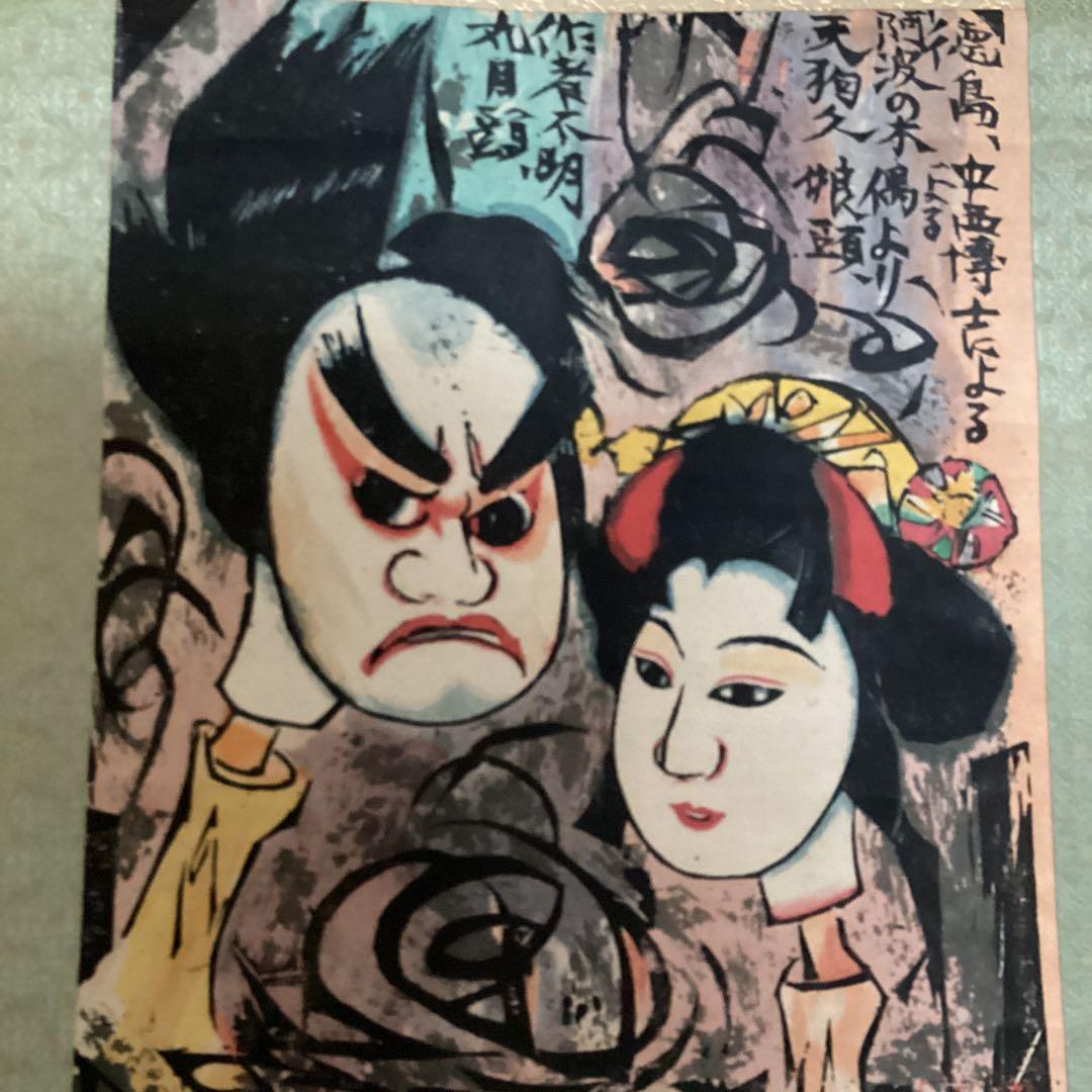 （模写）　棟方志功　阿波の木偶の棚　和紙に刷られた掛け軸版画　1973年3月作