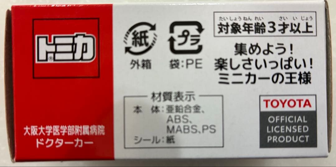 【非売品】トミカ ドクターカー 大阪大学医学部附属病院