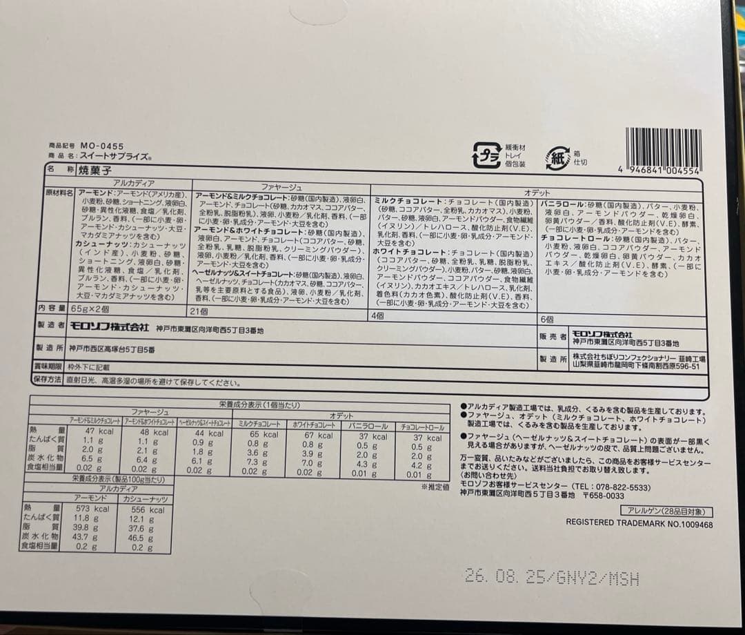 お歳暮ギフトセット　モロゾフ　加藤製菓　もち吉　5点