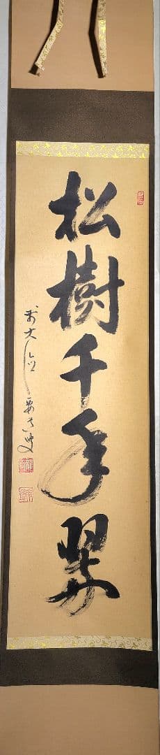 大徳寺　雪尾要道　松樹千年翠　掛け軸　共箱　茶道具　茶掛け　書画、骨董品、美術品