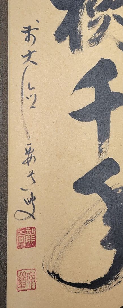 大徳寺　雪尾要道　松樹千年翠　掛け軸　共箱　茶道具　茶掛け　書画、骨董品、美術品