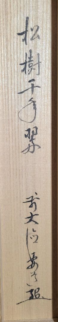 大徳寺　雪尾要道　松樹千年翠　掛け軸　共箱　茶道具　茶掛け　書画、骨董品、美術品