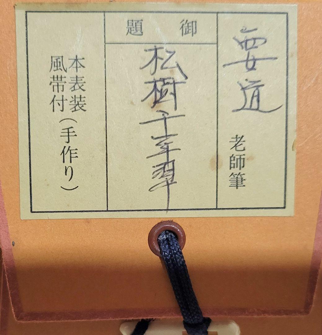 大徳寺　雪尾要道　松樹千年翠　掛け軸　共箱　茶道具　茶掛け　書画、骨董品、美術品