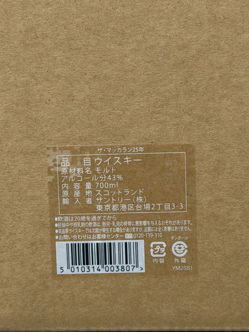 マッカラン25年　2022年リリース　サントリー正規品