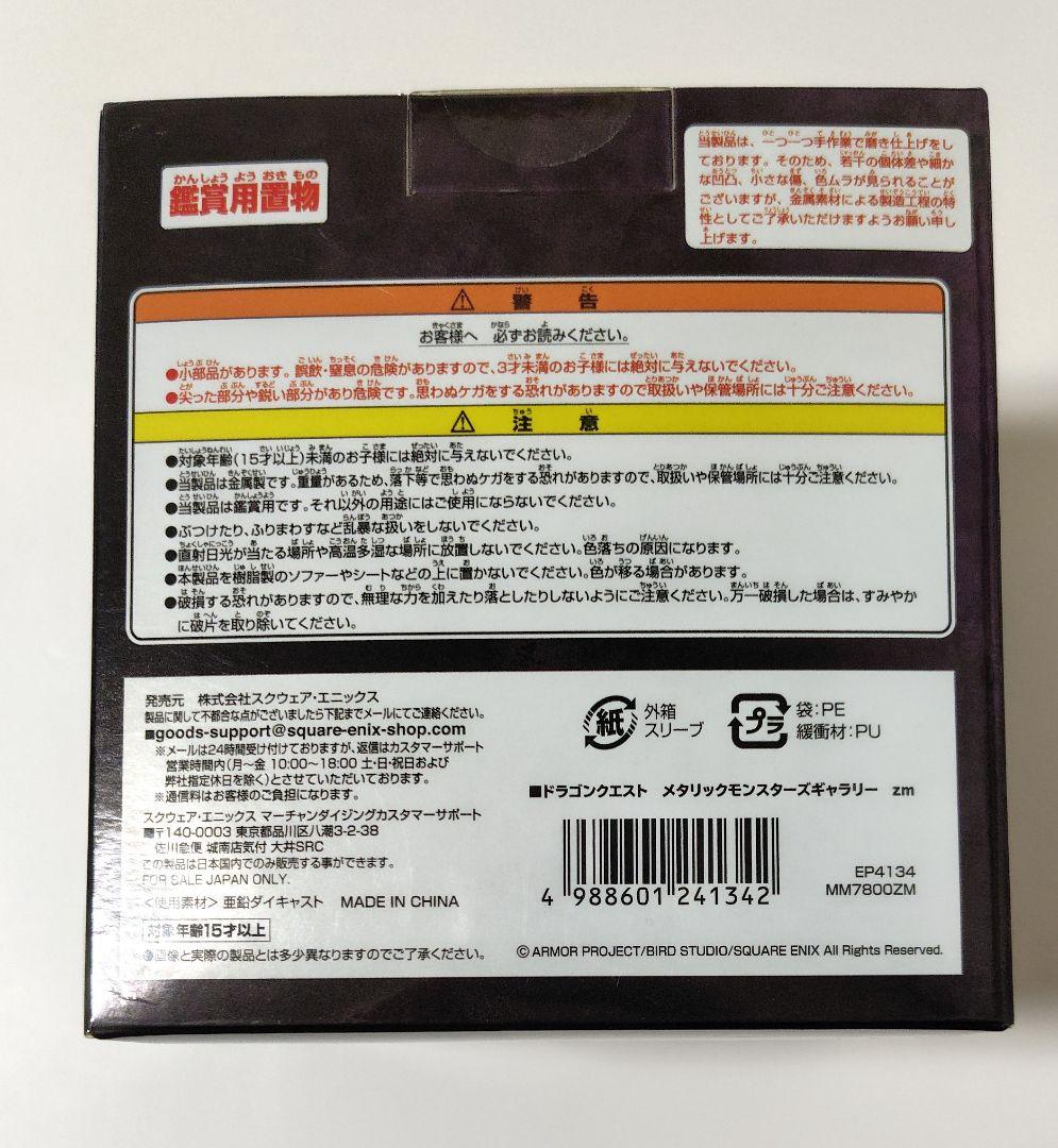 ドラゴンクエスト　メタリックモンスターズギャラリー　ゾーマ