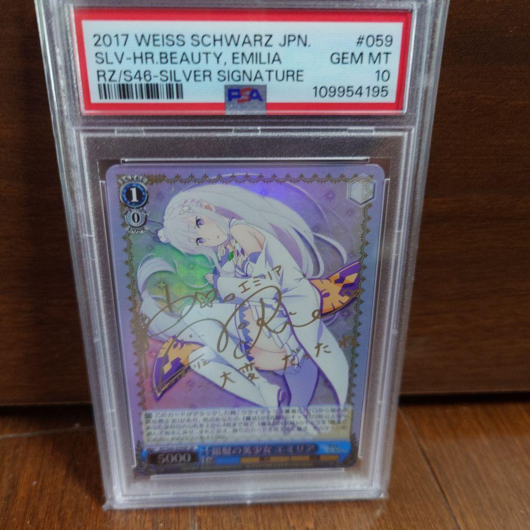 ヴァイスシュヴァルツ PSA10 銀髪の美少女 エミリア サイン SP リゼロ