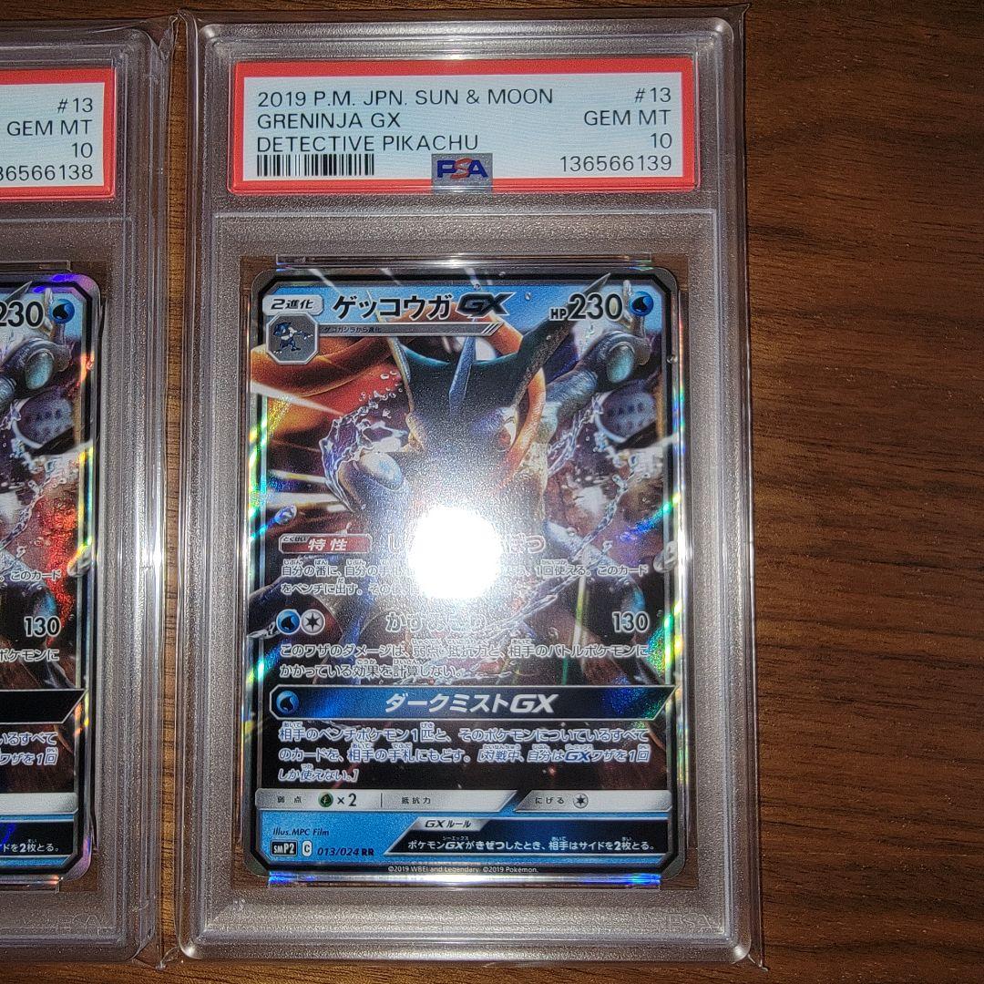 ゲッコウガGX 013/024 RR PSA10 名探偵ピカチュウ