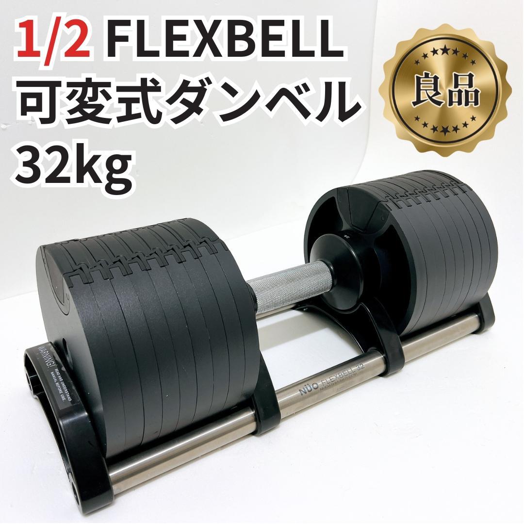 【良品✨送料無料】①セット買お願いします FLEXBELL32 ダンベル32kg