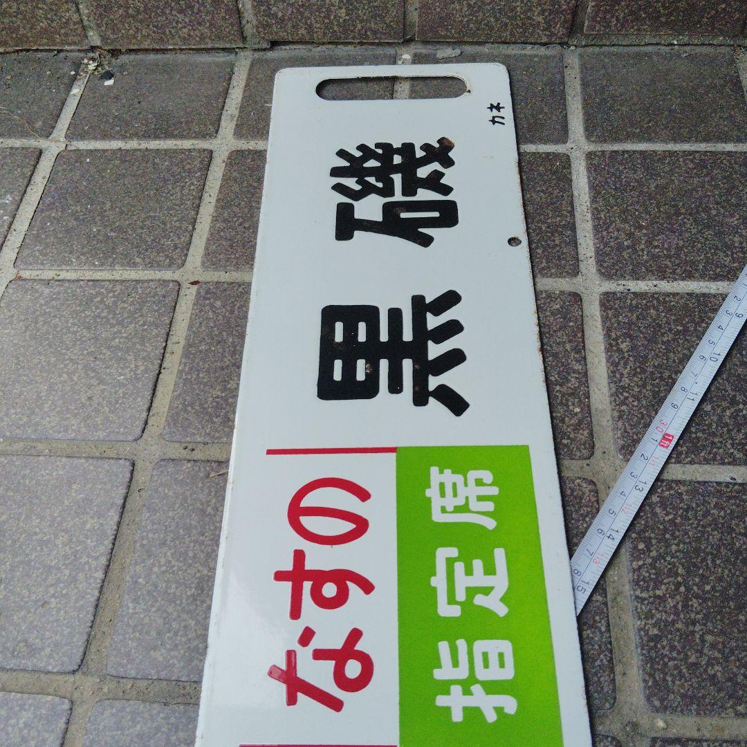 【サボ　行先板】（表）上野（なすの 指定席）黒磯（裏）上 野UENO−−小金井