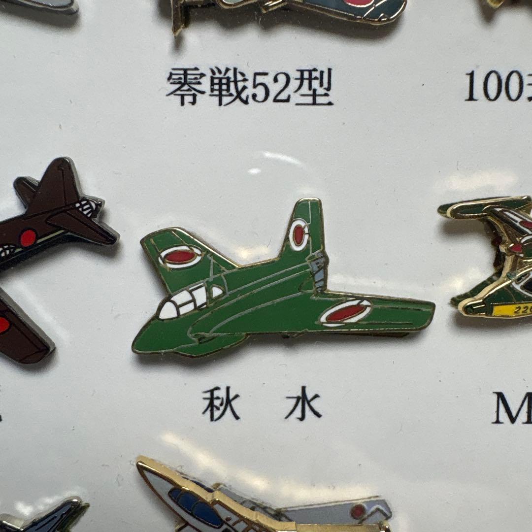 三菱製作機　ピンズコレクション　戦闘機