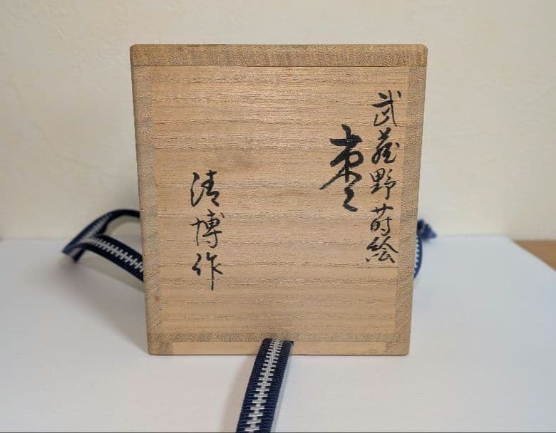 『武蔵野蒔絵』清水博章作　清博　輪島塗　棗　茶道具　茶入　茶器　富士山　内銀溜