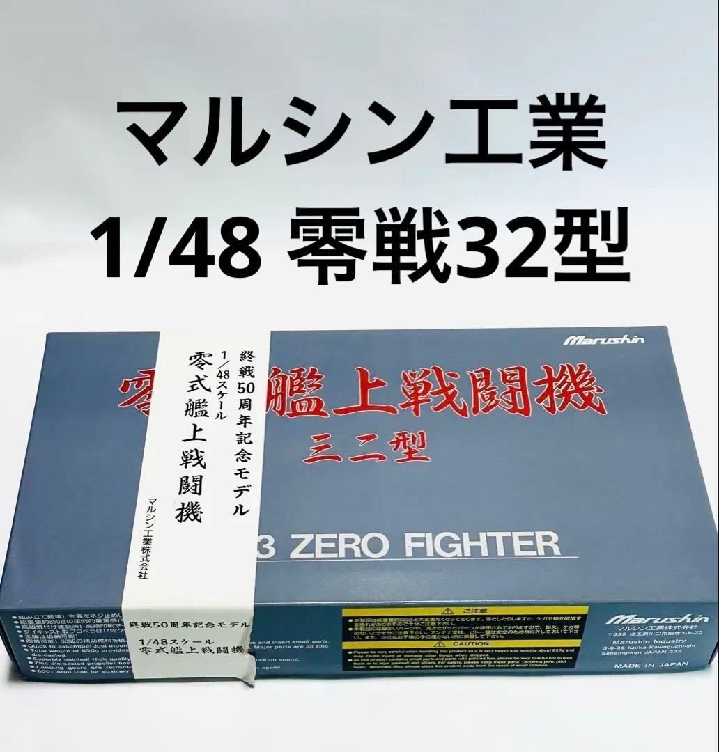マルシン 1/48 零式艦上戦闘機32型 A6M3