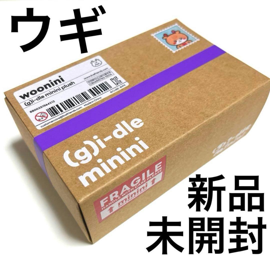 (G)I-DLE minini ぬいぐるみ ウギ ウニニ 正規品 新品未開封