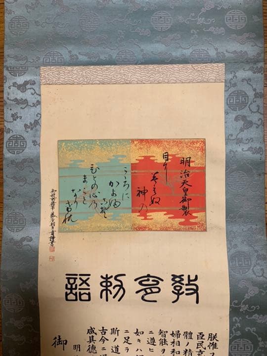 「明治天皇御製」と書かれた巻物(掛け軸？)明治23年10月30日