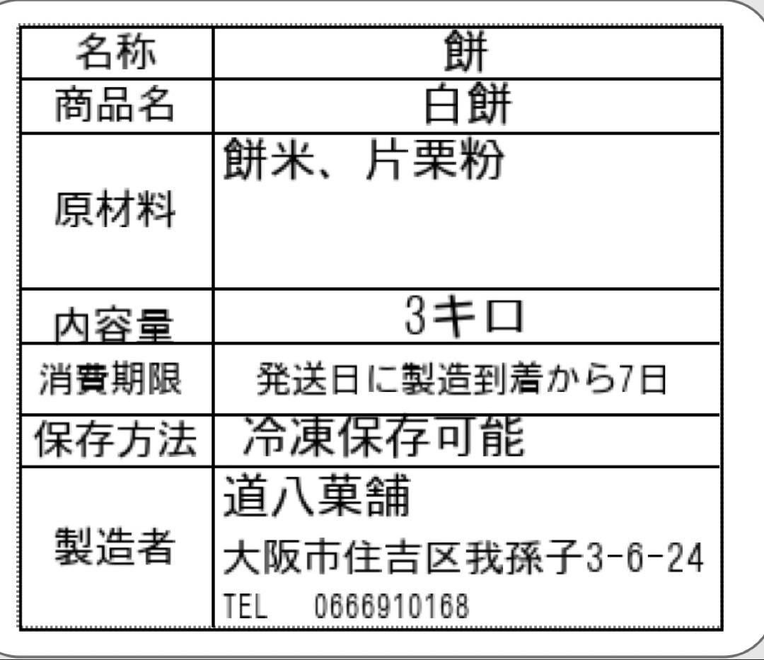 エマ様　白餅3キロ　海老餅1キロ　あん餅粒あん10個です