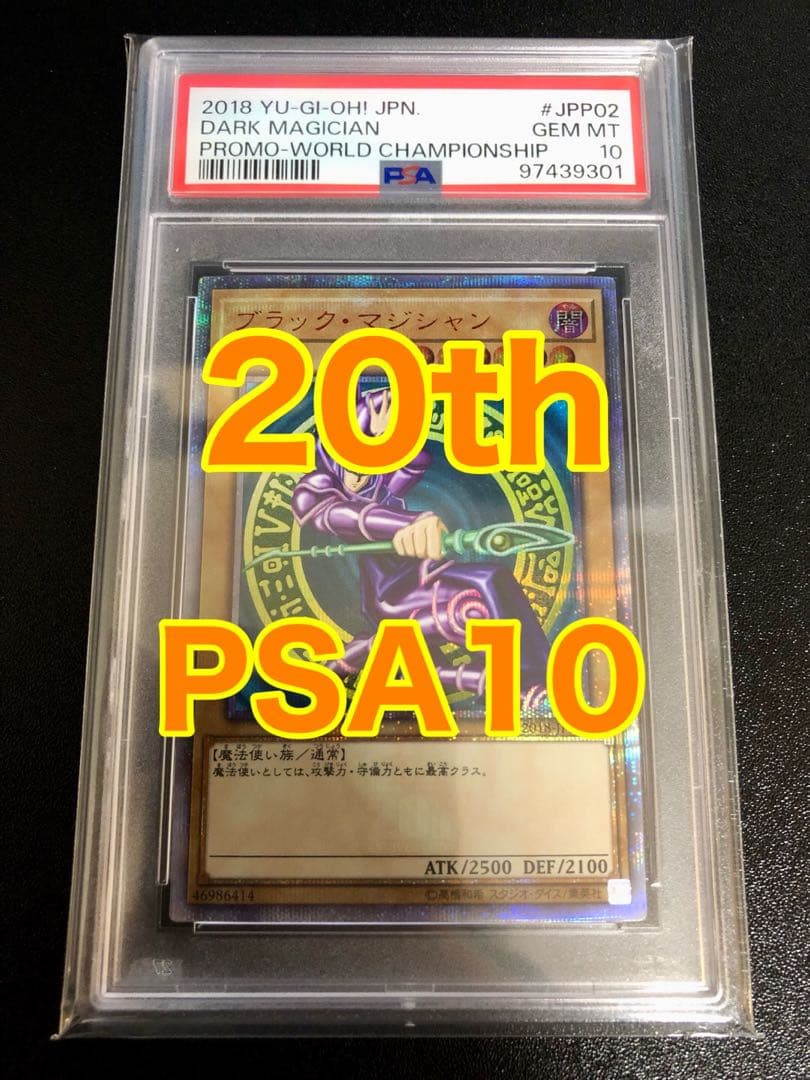 【最安値】ブラックマジシャン 20thシークレット PSA10 WCS2018