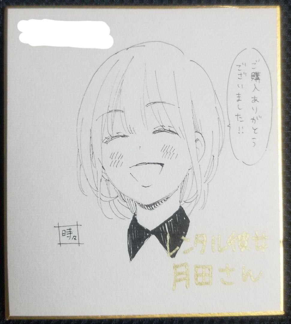 時田時雨先生直筆直筆イラスト＆直筆サイン入り色紙　レンタル彼女月田さん