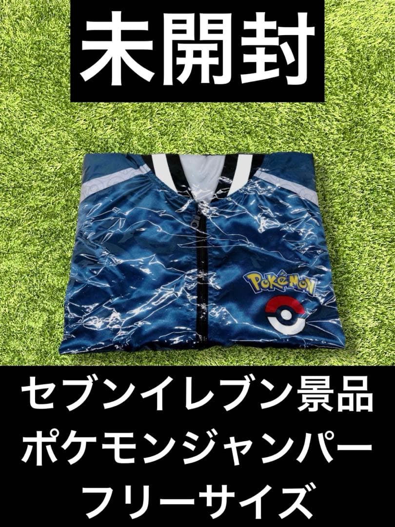 △ポケモンオリジナルジャンパー　セブンイレブン景品　青　フリーサイズ