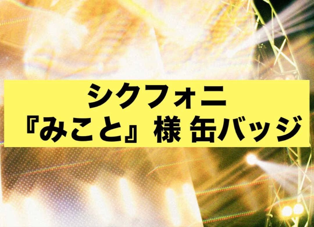 シクフォニ みこと様 缶バッジ