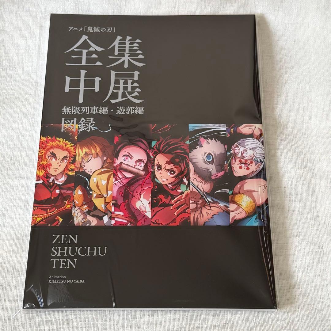 鬼滅の刃 遊郭編 OP&ED complete Book 全集中展　図録無限列車