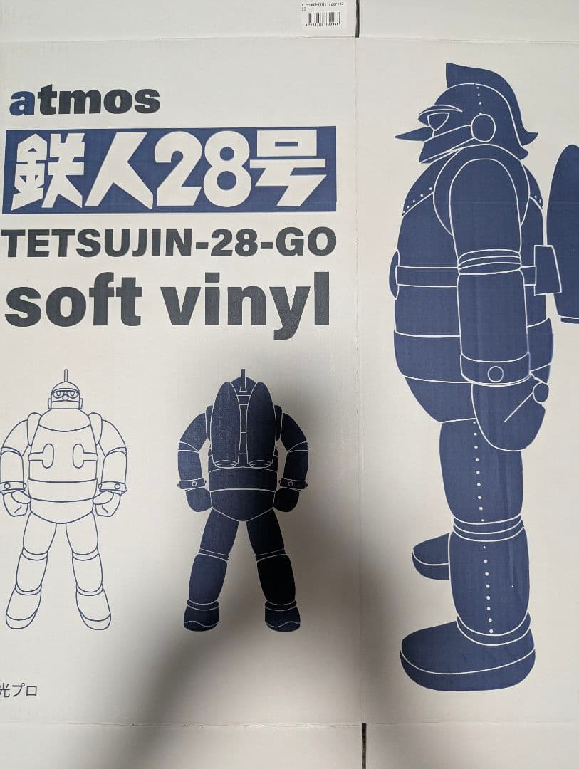 atmos 鉄人28号soft vinyl 光プロ