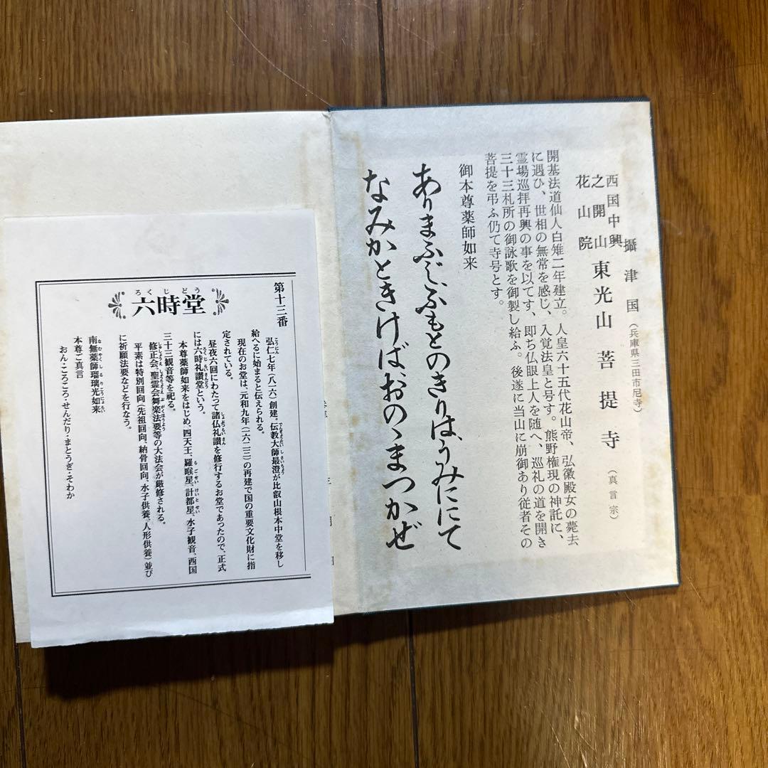 西国三十三所　霊場　御納経帳　満願　番外三所含む