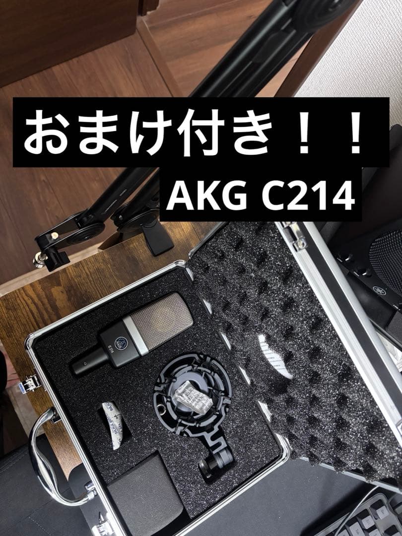 【おまけ付き】AKG C214