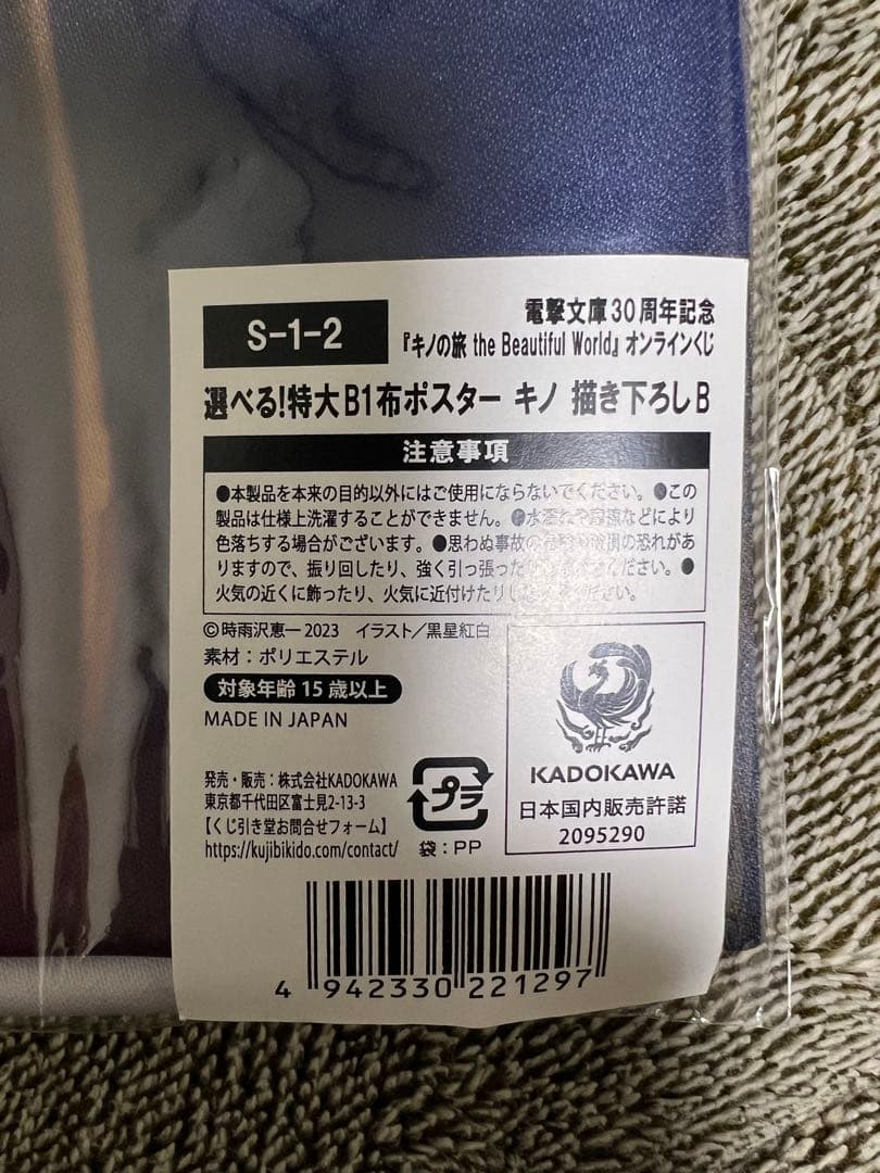 【稀少】キノの旅 オンラインくじ　S賞他20点セット　電撃文庫30周年記念