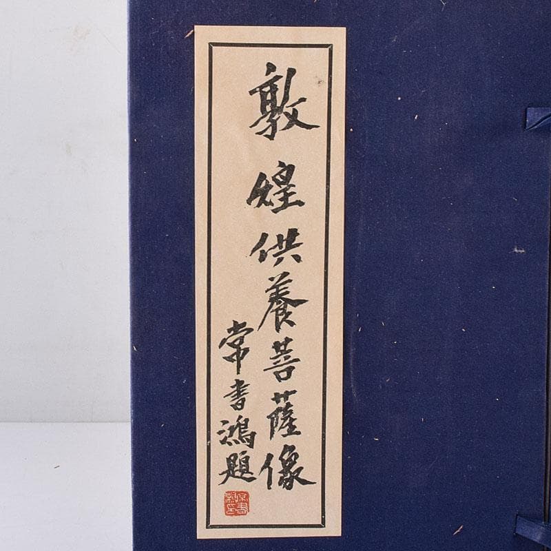中国　石膏像　敦煌供養菩薩像　常書鴻題　千仏洞　仏像　箱付　M　7650C