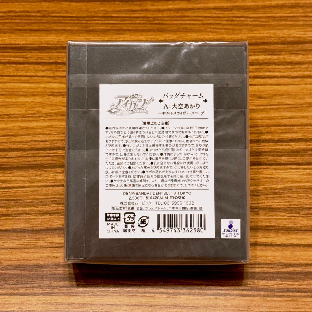 新品 未開封 アイカツ バッグチャーム 大空あかり ホワイトスカイヴェール