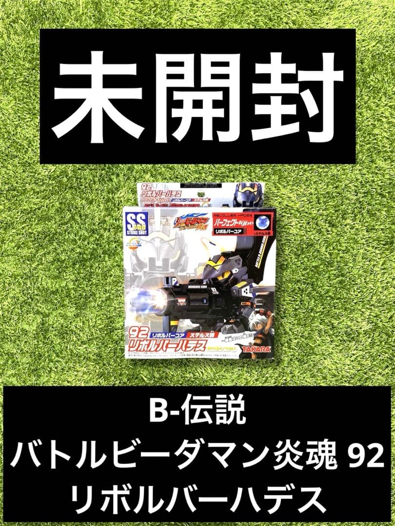 ◎ビーダマン　B-伝説 バトルビーダマン炎魂 92 リボルバーハデス