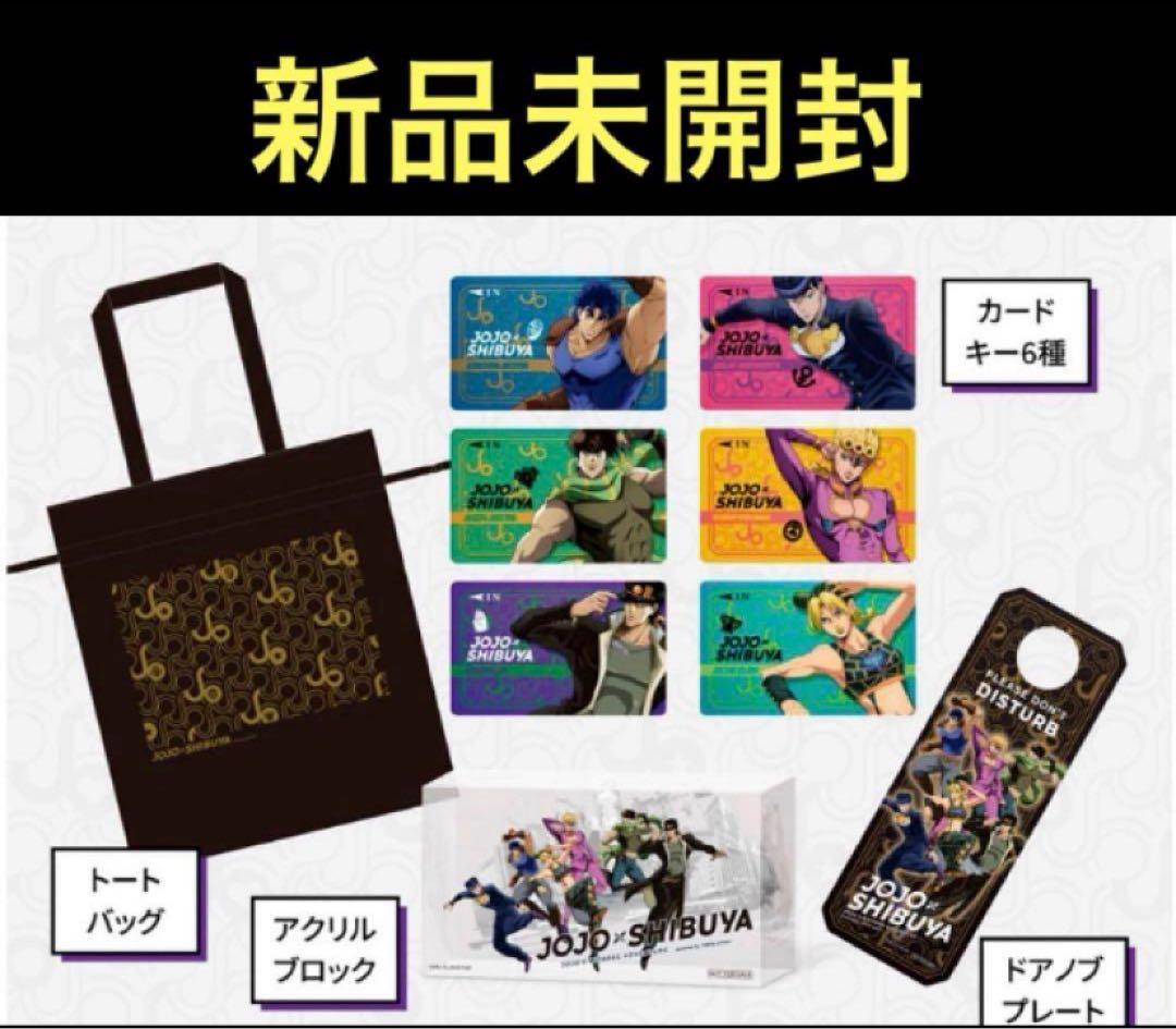 JOJO×渋谷 エクセルホテル東急　宿泊限定グッズ +コラボカフェ特典