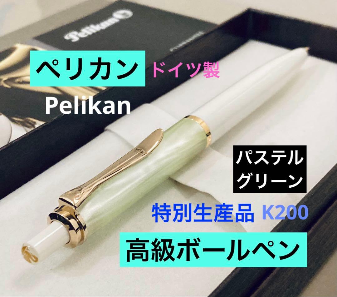 特別生産品◆ペリカン 高級ボールペン　K200 パステルグリーン　PELIKAN