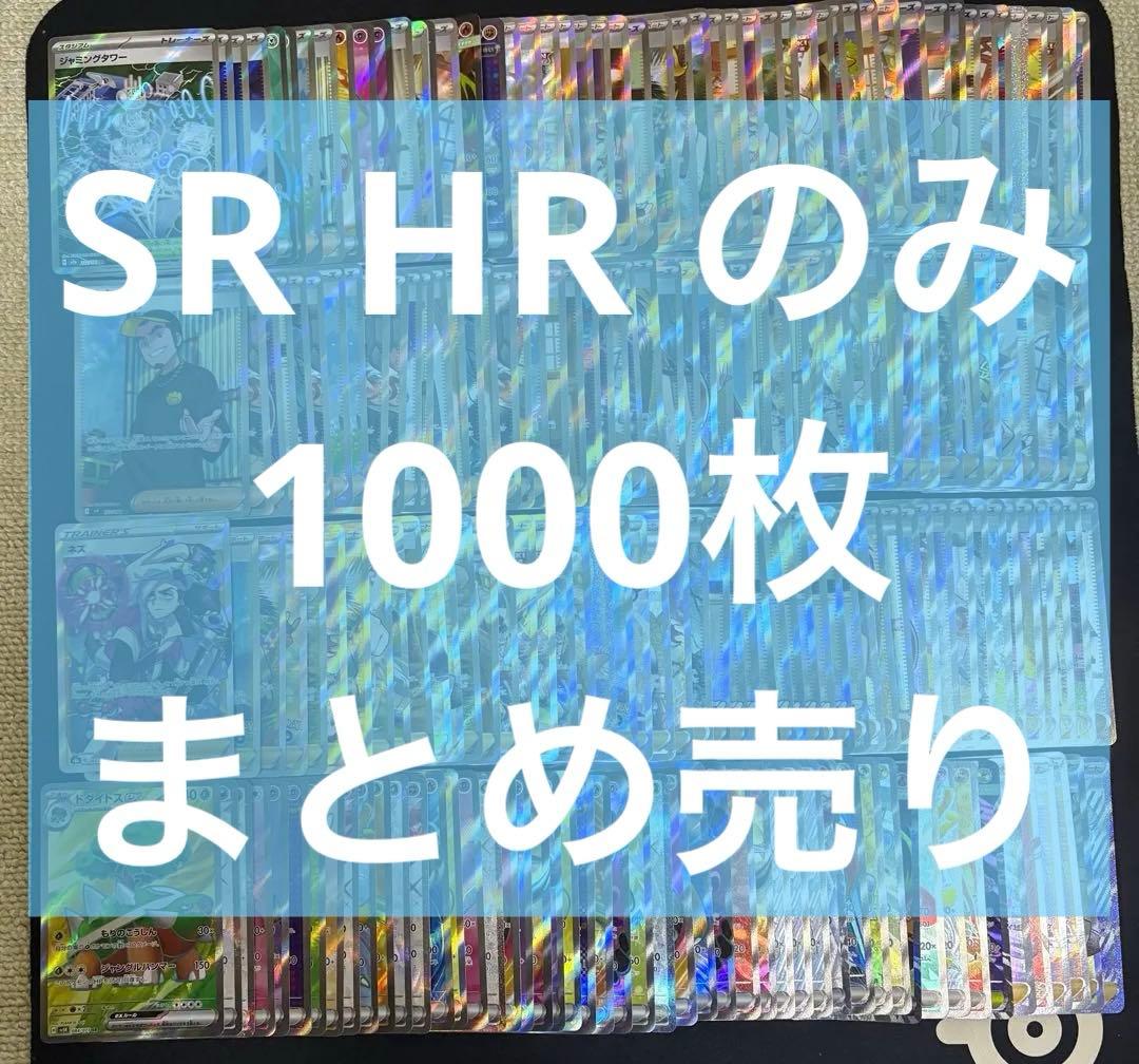 ポケモンカード　srまとめ売り SR HR 1000枚
