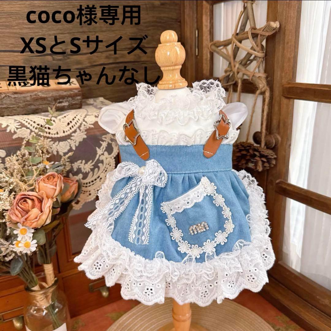 coco様犬服　猫服　ハンドメイド　ワンピース　わんちゃん