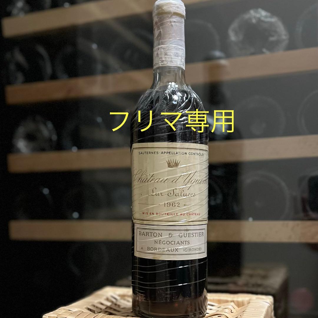 シャトーディケム 1962 Chateau d'Yquem