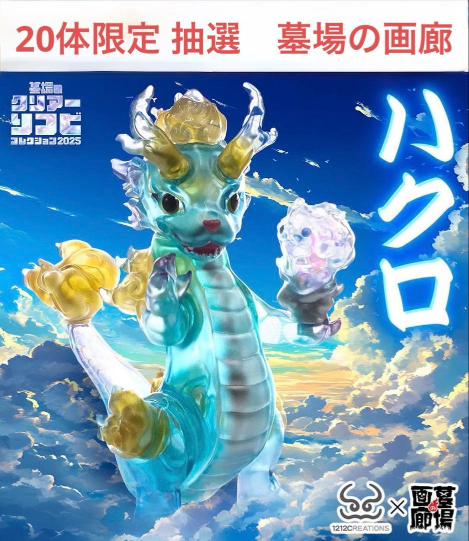 ハクロ　墓場の画廊　抽選　ソフビ　sofubi 怪獣