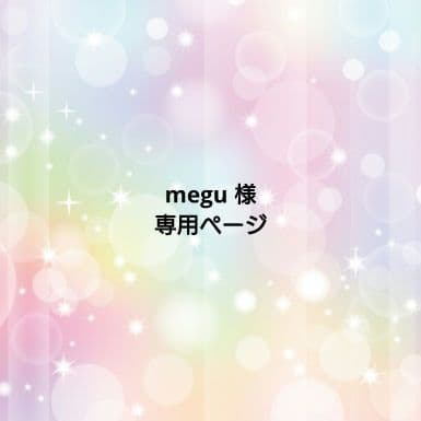【meguページ】