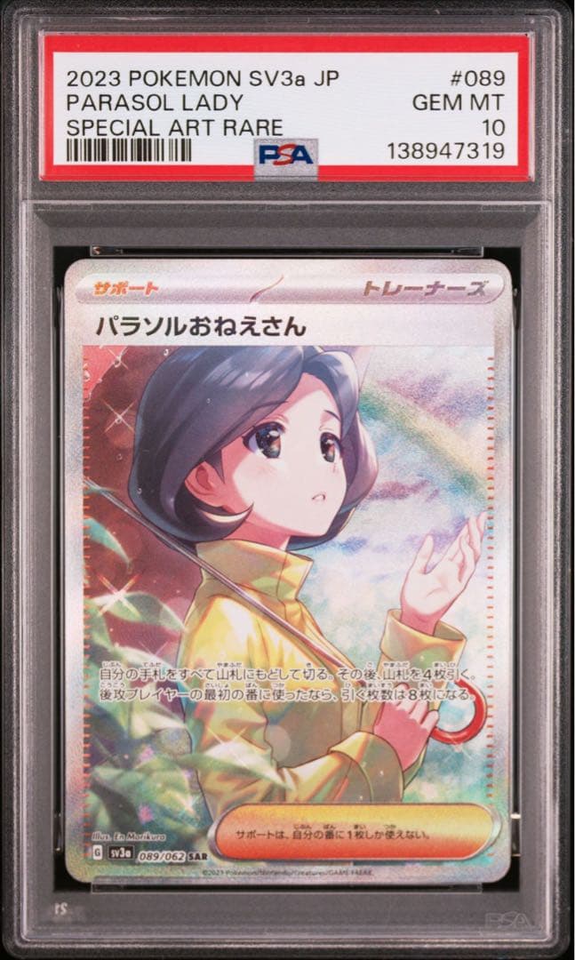 【PSA10】ポケモンカード　パラソルおねえさん　SAR レイジングサーフ