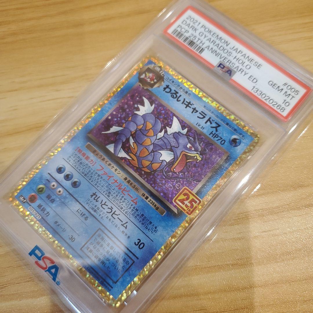 リザードン 25th PSA10 わるいギャラドス 25th PSA10 美品
