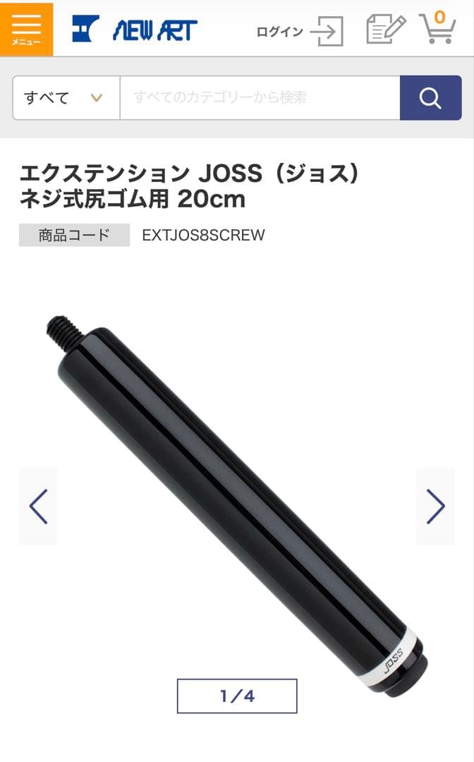 JOSS ビリヤード エクステンション ネジ式尻ゴム用 20cm